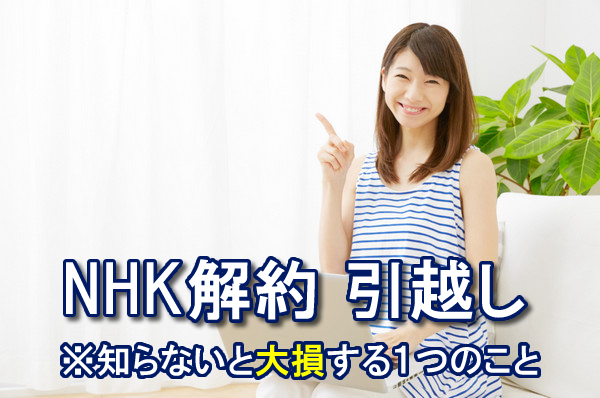 y079.NHK 解約 引越し